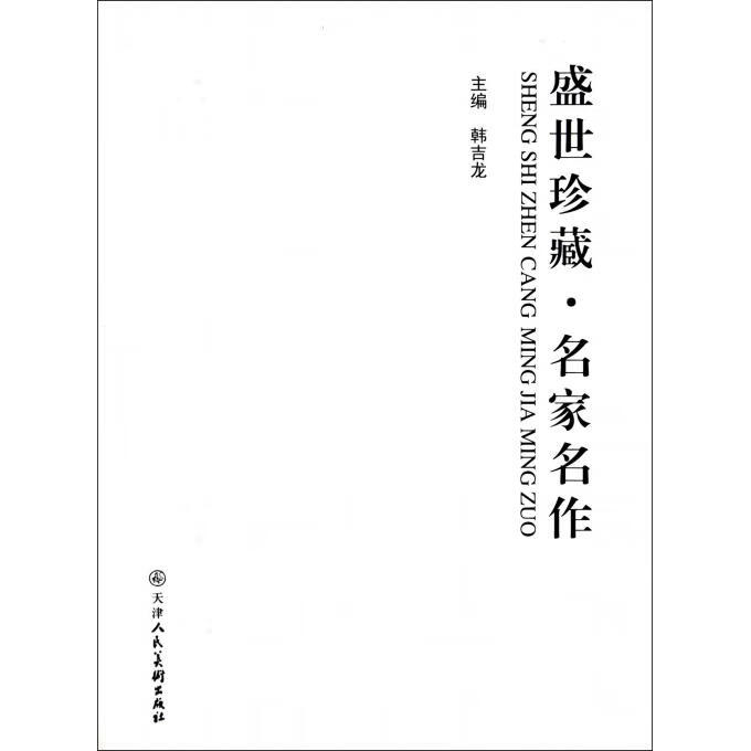 盛世珍藏·名家名作【好书，下单速发】
