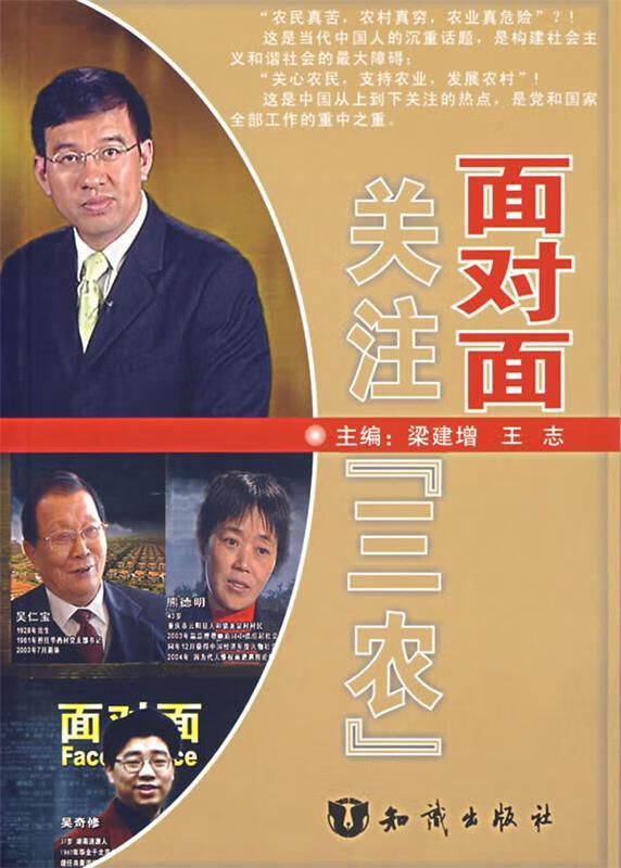 面对面关注：“三农”