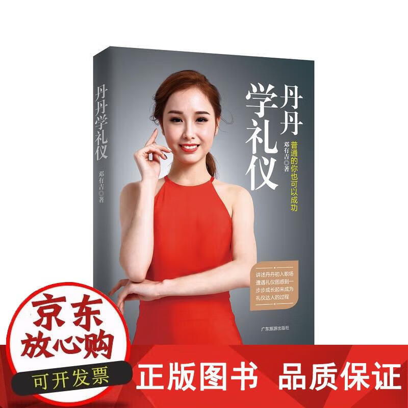 丹丹学礼仪 邓有吉 著 9787557009649