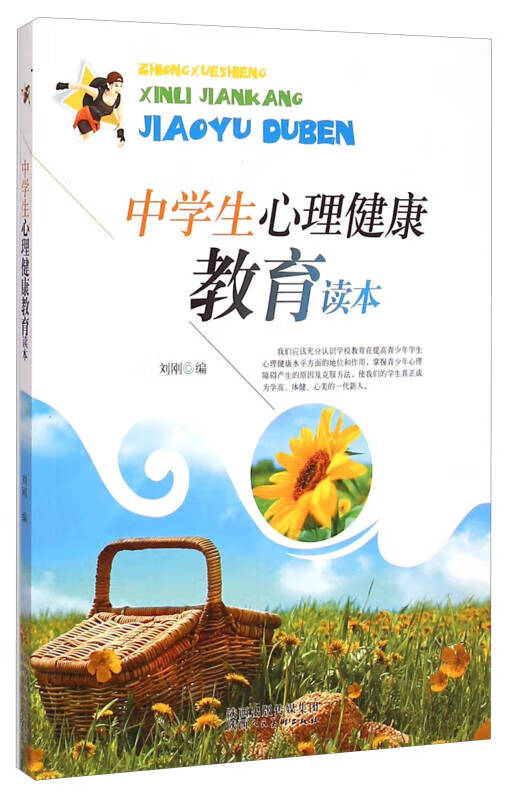 【书】中学生心理健康教育读本