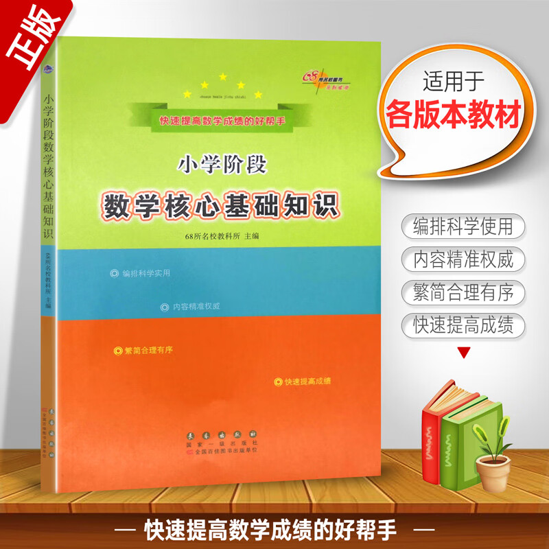 68所小升初小学阶段数学核心基础知识专项训练小升初复习辅导资料聚焦核心强化基础小学6年级总复习基