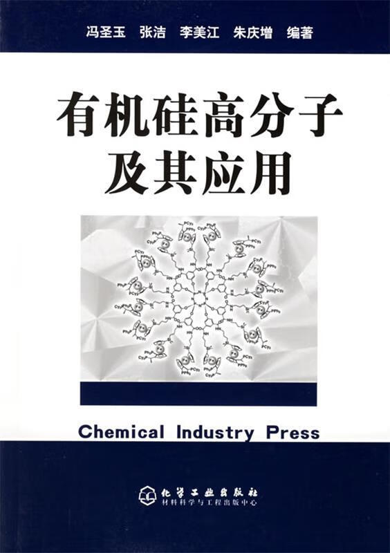 包邮》 有机硅高分子及其应用 冯圣玉 等编著 9787502554071