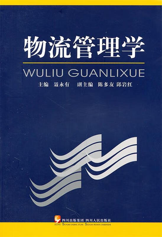 物流管理学 聂永有 主编