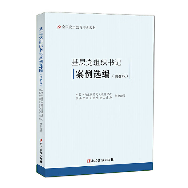 基层党组织书记案例选编（国企版）（全国党员教育培训教材）籍