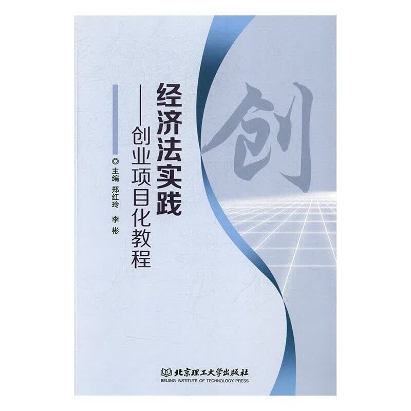 经济法实践：创业项目化教程