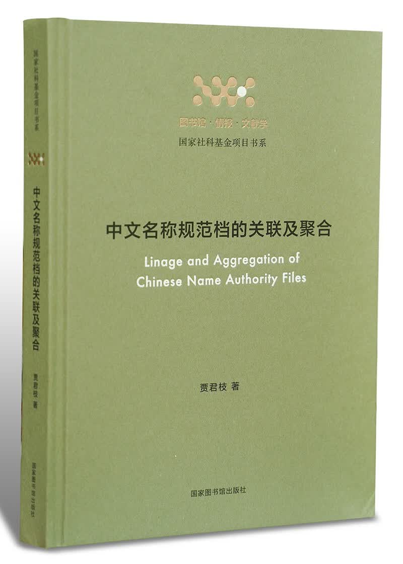 中文名称规范档的关联及聚合