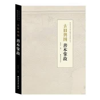 古旧舆图善本掌故 陈红彦 上海远东出版社 9787547612064