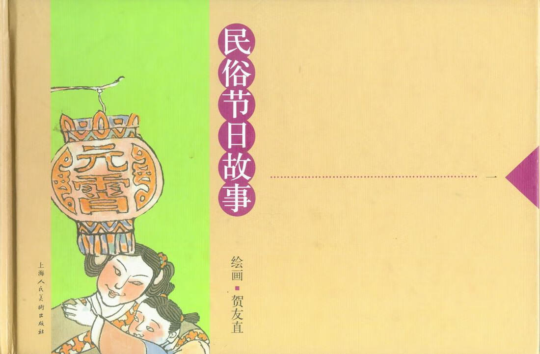 民俗节日故事【，放心购买】