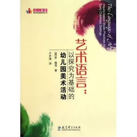 艺术语言:以探究为基础的幼儿园美术活动