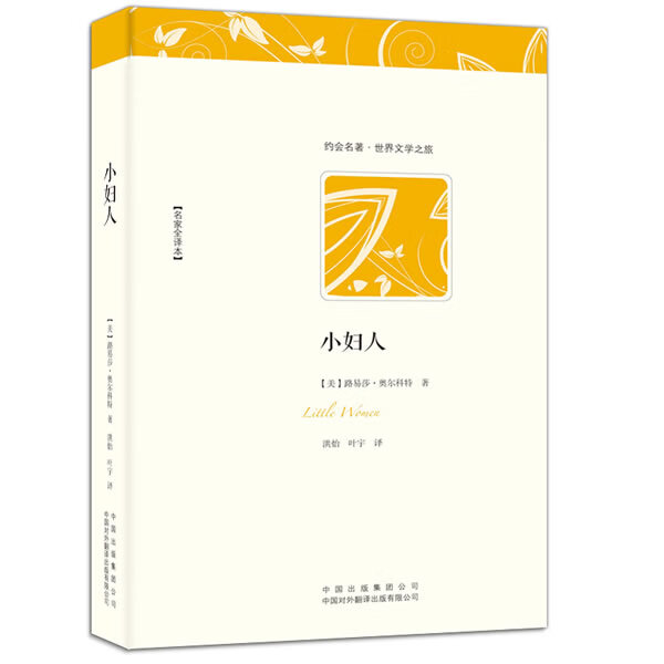 小妇人 (美)奥尔科特著,洪怡等译