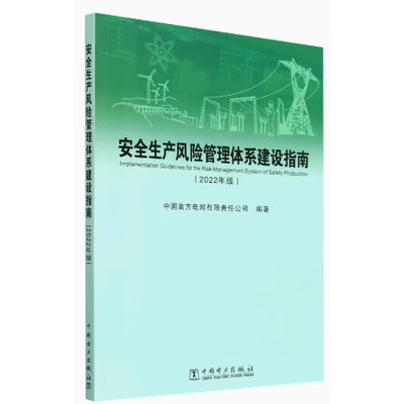 新书安全生产风险管理体系建设指南9787519870799中国电力无