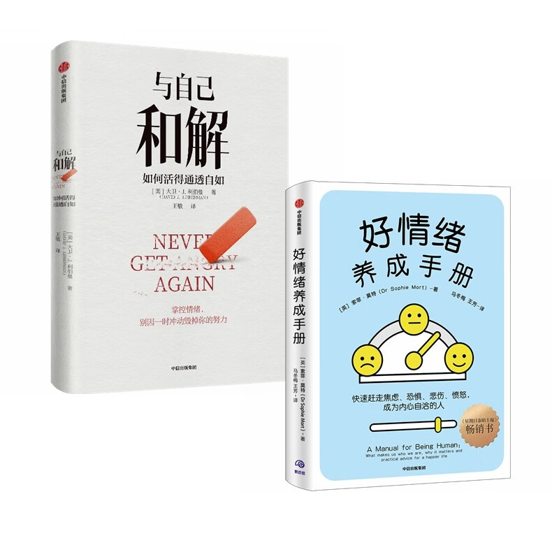 【自营包邮】与自己和解+好情绪养成手册 索菲·莫特 大卫· J. 利伯曼 掌控情绪 保持冷静 中信出版社