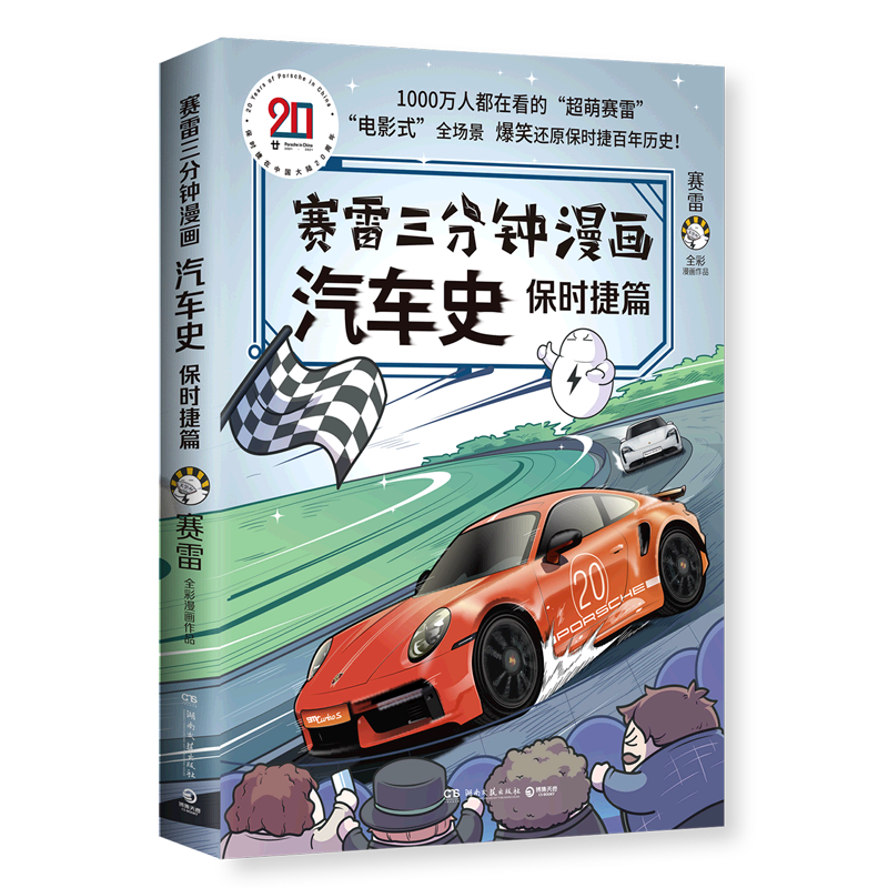 赛雷三分钟漫画三国演义123456 全6册 赛雷全彩漫画作品123套装三本电影式还原三国演义赛雷中国 赛雷漫画汽车史-保时捷篇