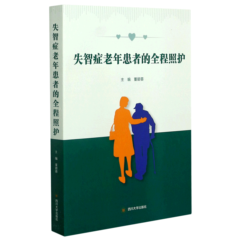 失智症老年患者的全程照护