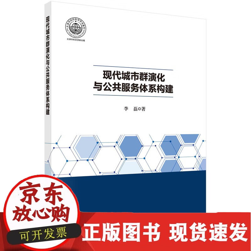 C 现代城市群演化与公共服务体系构建