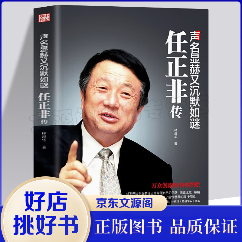 任正非传 苦难英雄任正非的书籍 华为任正非内部讲话 团队管理企业培训教程财经人物名人传记书籍
