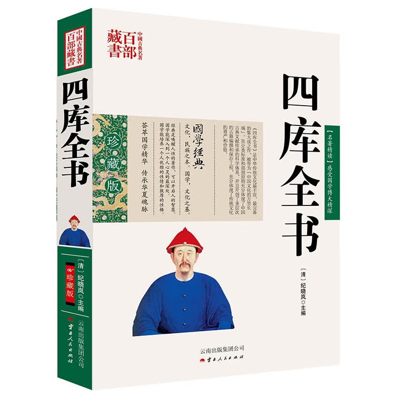中国古典名著百部藏书：四库全书
