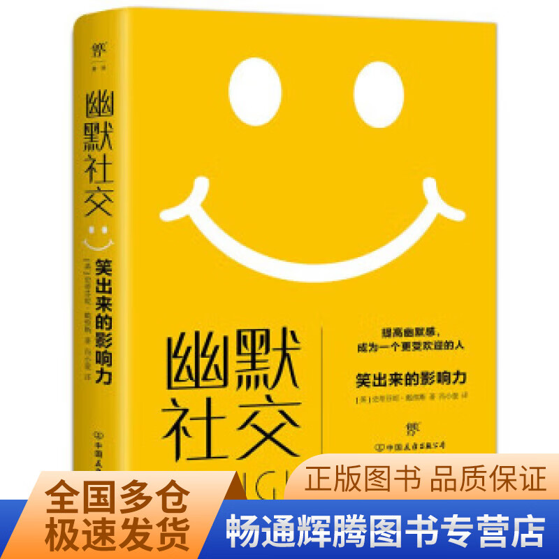 幽默社交（英国幽默心理学大师力作，开启快乐人生，成为更受欢迎的人）【现货】