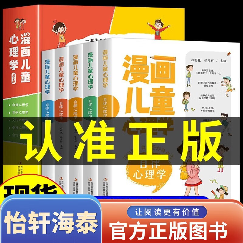 漫画儿童心理学 漫画小学生心理学自助式心理学漫画孩子成长道路上的心灵导师阅读 儿童漫画书7-10岁 漫画小学生心理学 漫画儿童心理学全5册