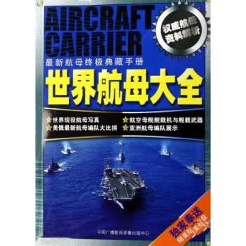 世界航母大全【好书，下单速发】