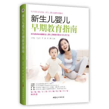 新生儿婴儿早期教育指南 王书荃,任玉风,罗静,思愔 中国妇女出版社