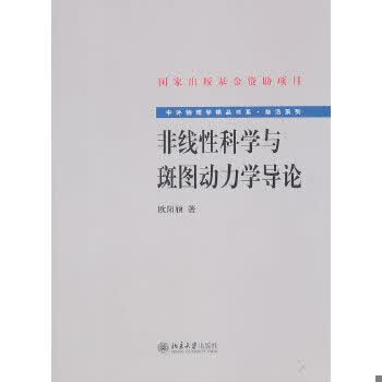 非线性科学与斑图动力学导论9787301159316欧阳颀2010年05月