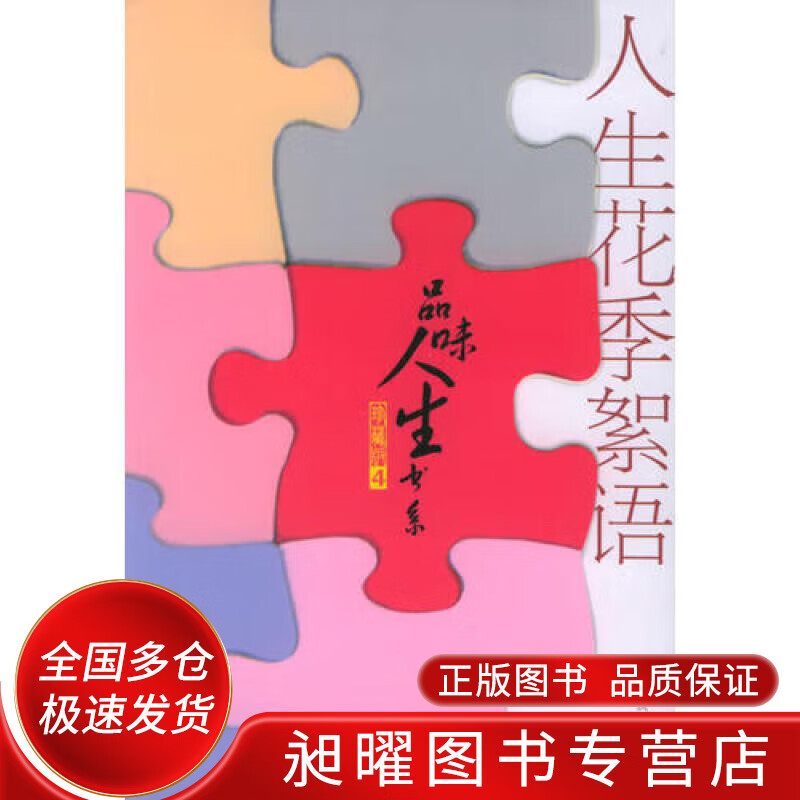 人生花季絮语 品味人生书系【精选】