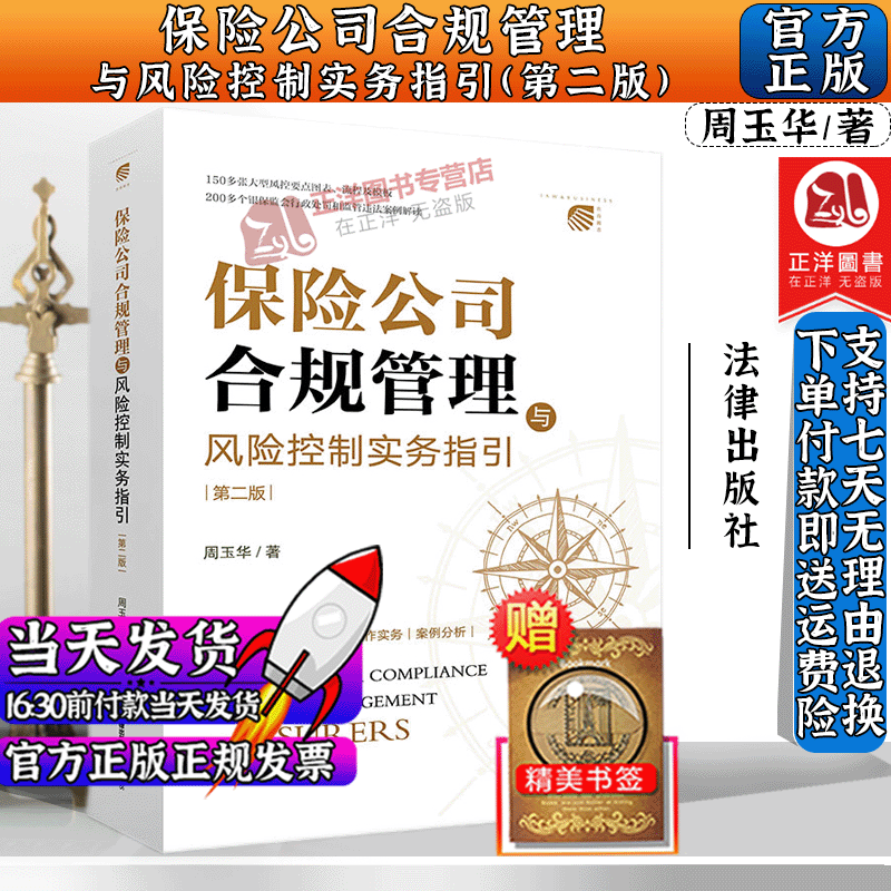 包邮】2022新书 保险公司合规管理与风险控制实务指引 第二版 周玉华著 保险行业企业合规管理 保险诉讼争议解决法律出版社9787519764487