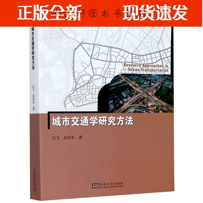 城市交通学研究方法
