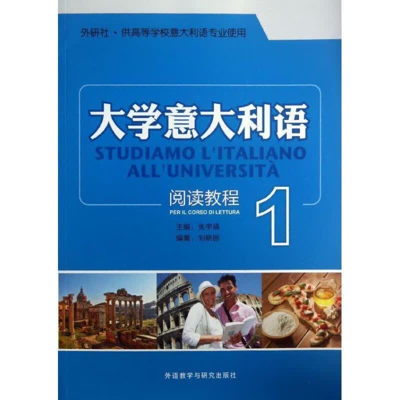 大学意大利语阅读教程 张宇靖主编,刘晓丽编著 外语教学与研究出版社
