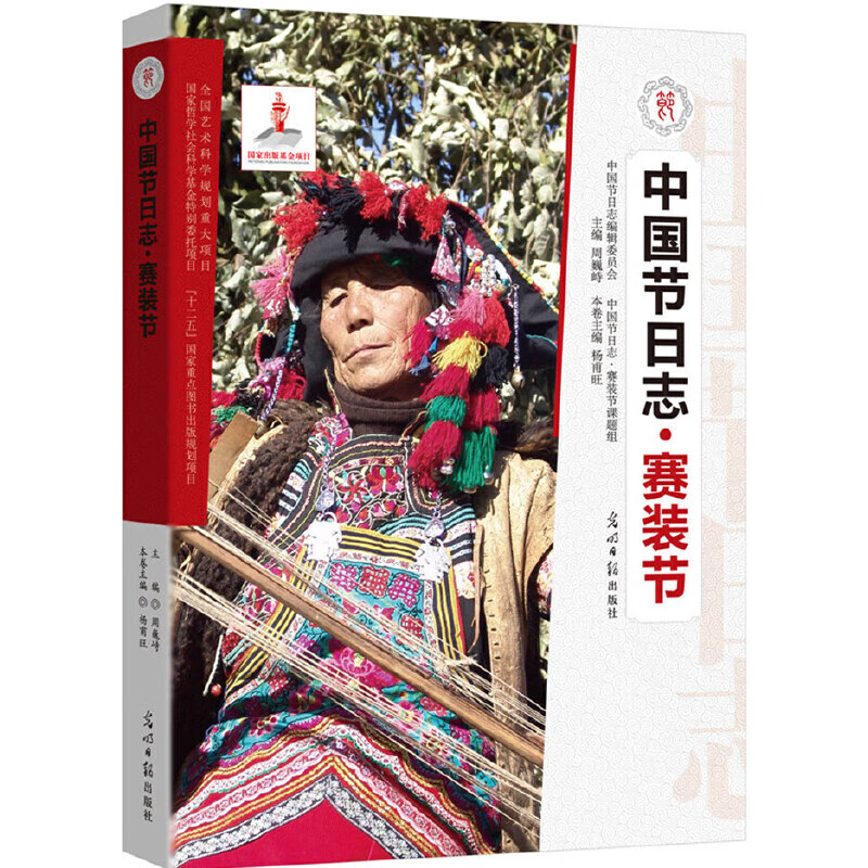 【现货】中国节日志·赛装节