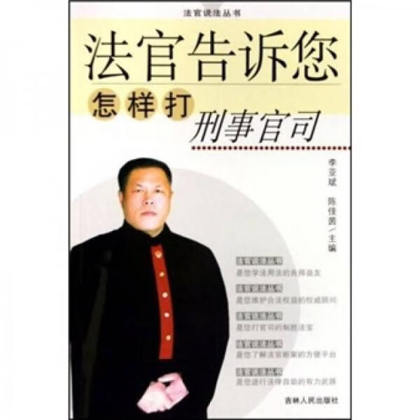 法官告诉您怎样打刑事官司
