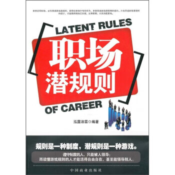 职场潜规则 9787504469137