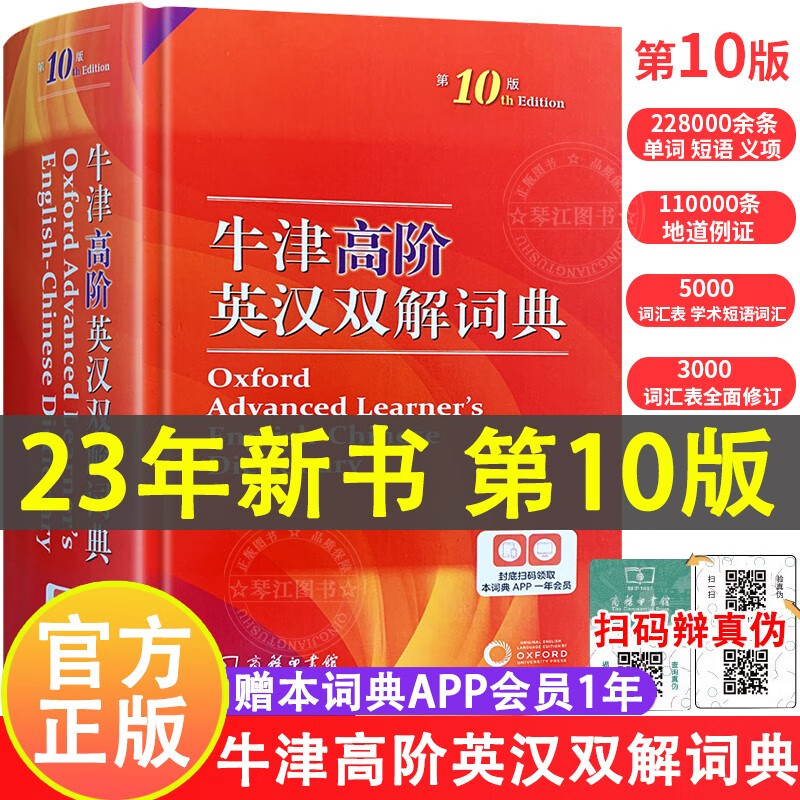 系列自选】牛津高阶英汉双解词典第10版 第9版 第九版第十版商务印书馆 2023年全新版最新版高级牛津英语双语双阶词典中英文字典牛津初中高中大学推荐字典 牛津高阶英汉双解词典第10版（定价198元