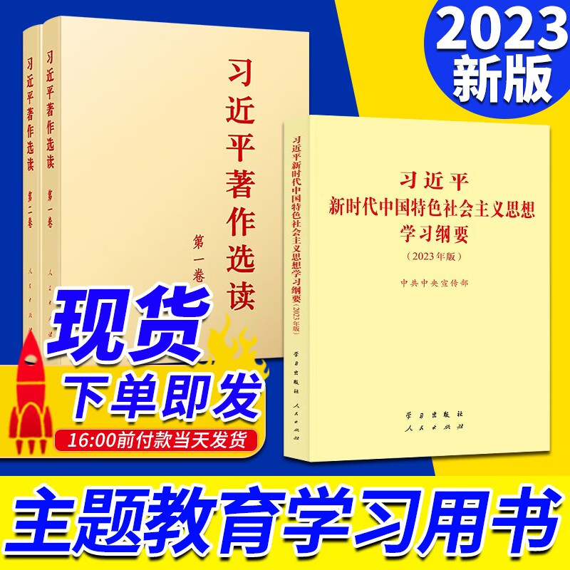 习近平著作选读（第一卷+第二卷）习近平新时代中国特色社会主义思想学习纲要（2023年版）人民出版社 主题教育学习用书