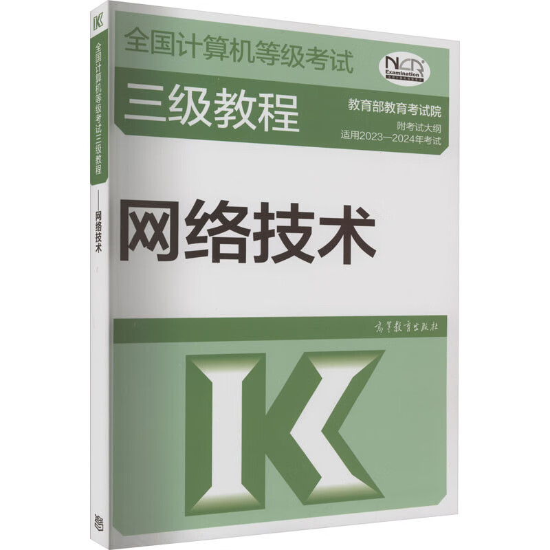 全国计算机等级考试三级教程 网络技术 2023-2024 图书