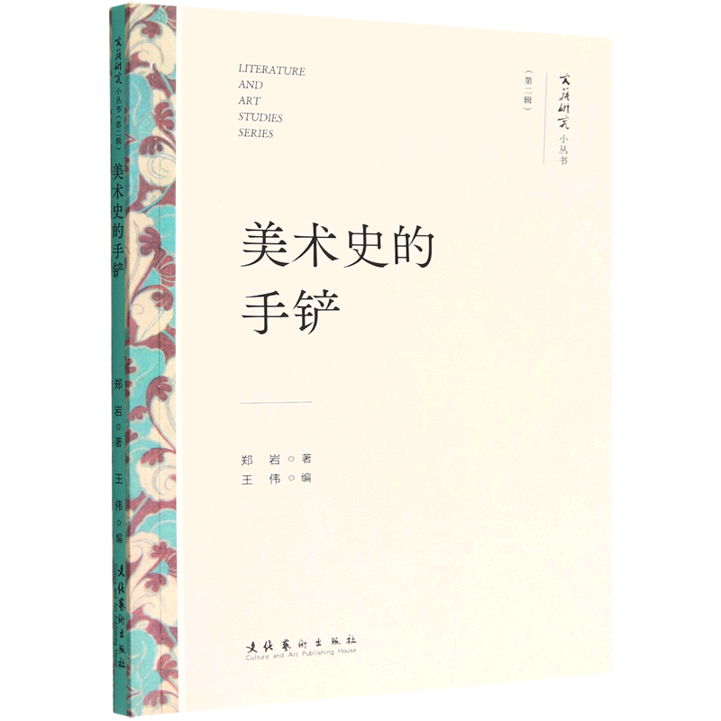 美术史的手铲/文艺研究小丛书