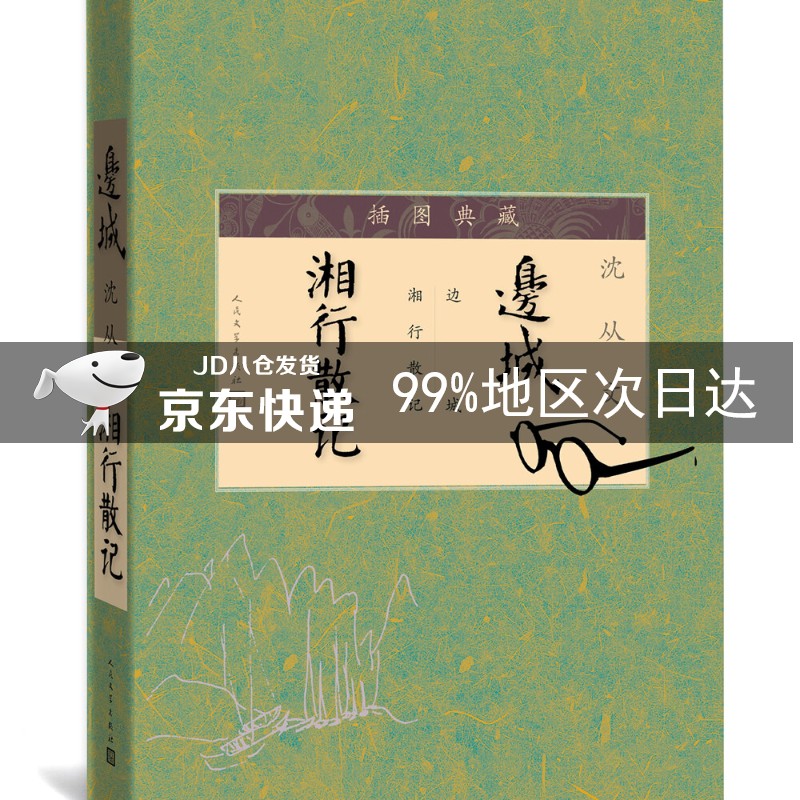 边城 湘行散记（插图典藏）