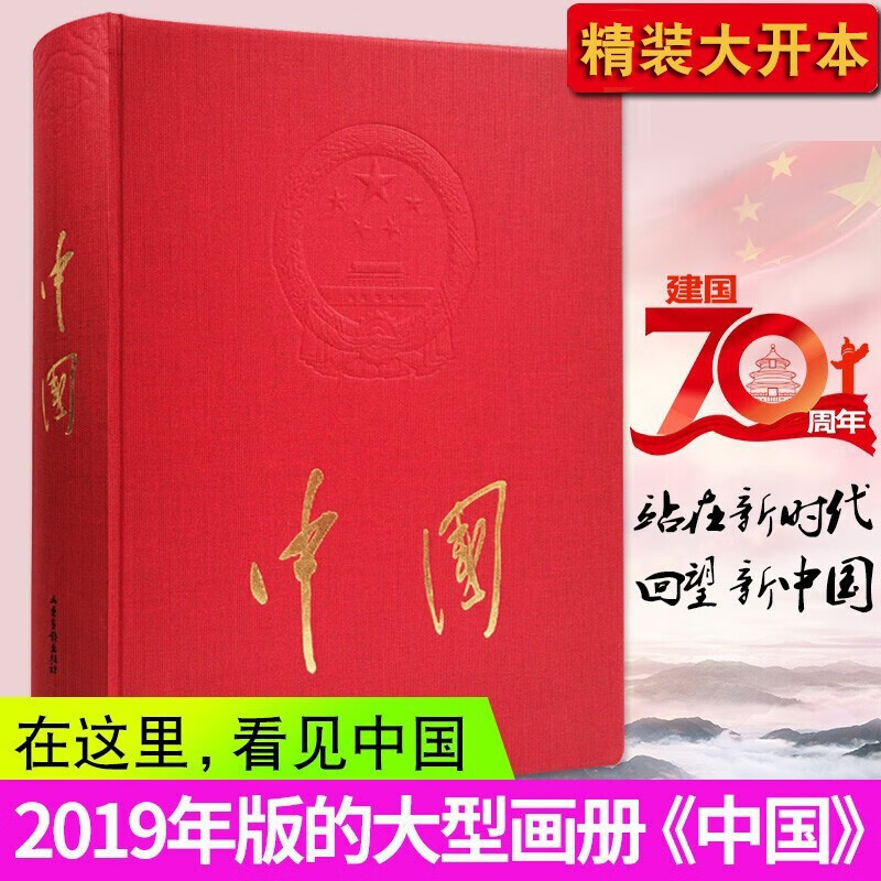 【大8开整箱防磕碰】《中国》2019年版本 庆祝中华人民共和国成立70周年，大型史诗画册 山东画报出版社 纪实摄影图像