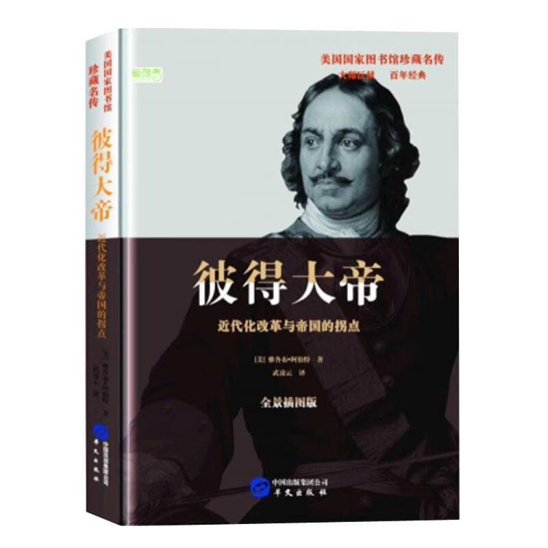 彼得大帝·近代化改革与帝国的拐点四色