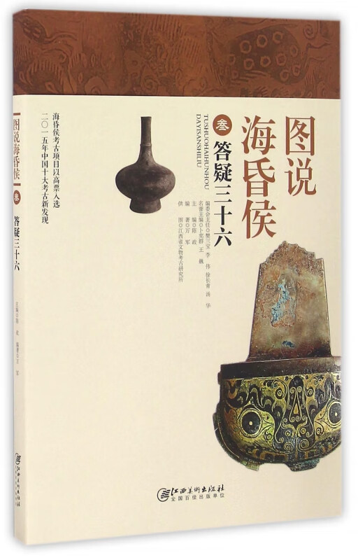 图说海昏侯(3答疑三十六)