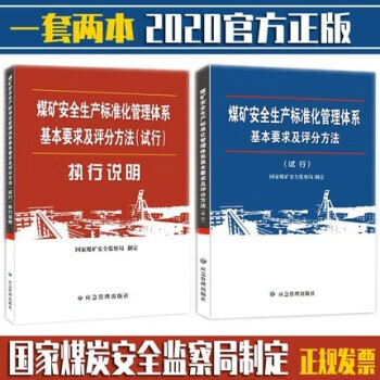 2020煤矿安全生产标准化管理体系基本要求及评分方法 试行+执行说明