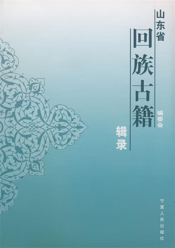 山东省回族古籍辑录