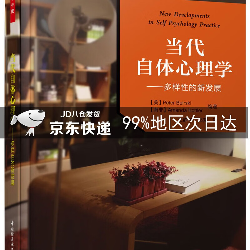 万千心理·当代自体心理学：多样性的新发展