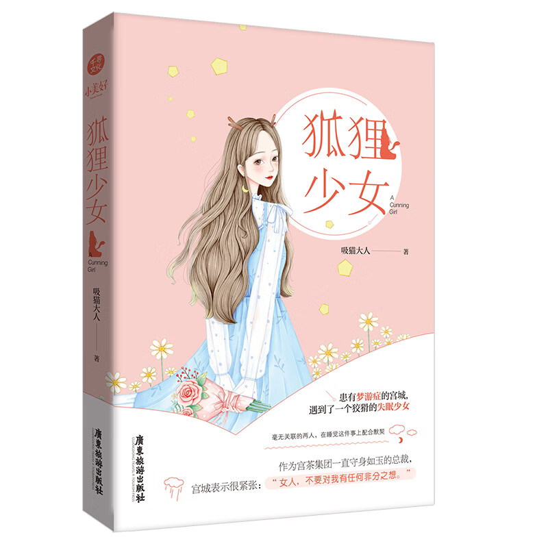 狐狸少女 吸猫大人 苏炸少女心的恋爱日常青春校园爱情小说