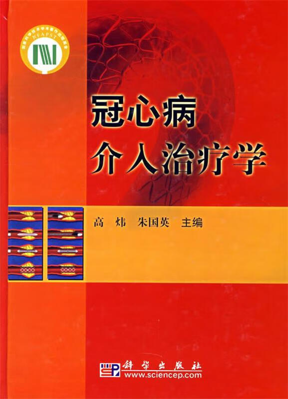 冠心病介入治疗学