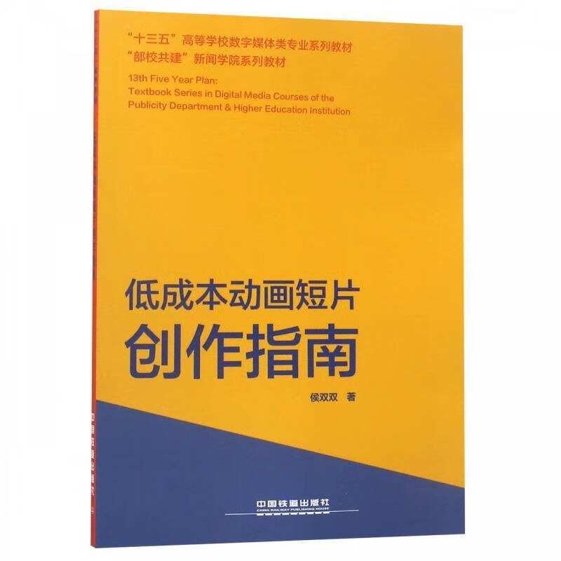 低成本动画短片创作指南 侯 中国铁道出版社 9787113251390