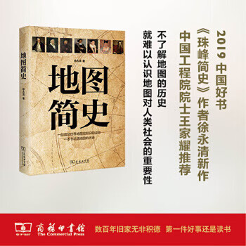 地图简史 2019年度央视中国好书 zb 湖北 商务印书馆