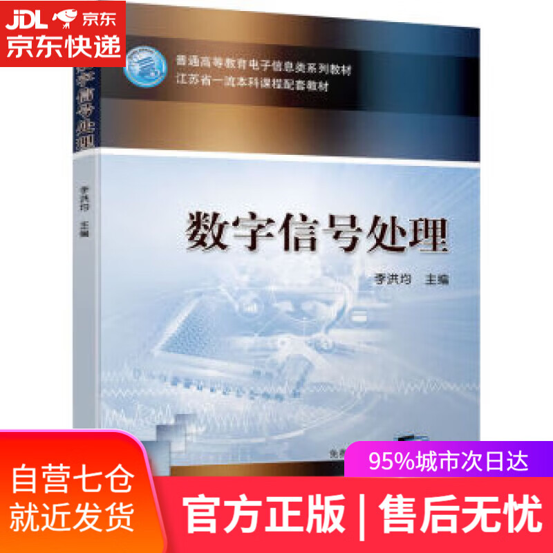 数字信号处理 李洪均 著 机械工业出版社