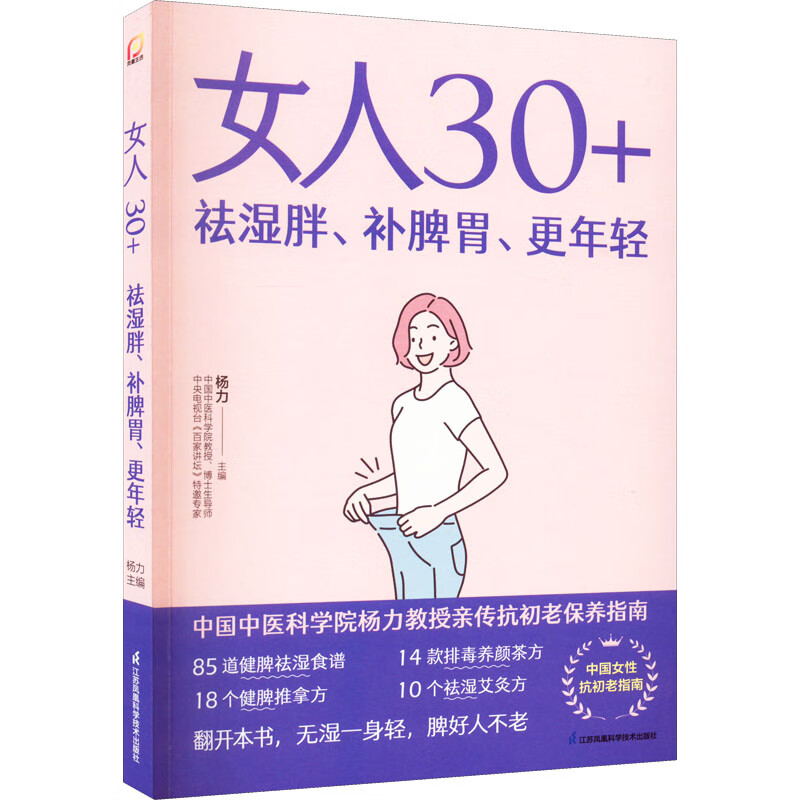女人30+祛湿胖、补脾胃、更年轻 杨力 编 书籍